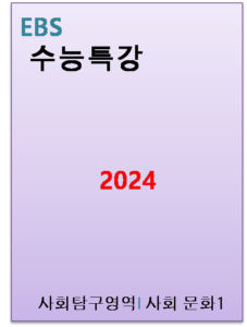 EBS 수능특강 사회 문화 답지 및 해설[2024] - 답과 해설 연구