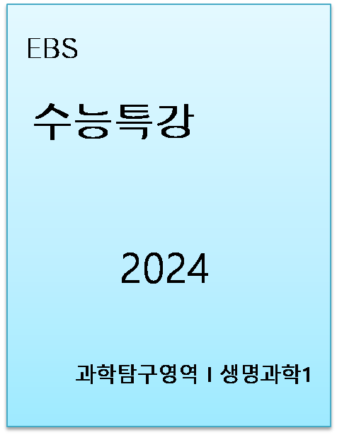EBS 수능특강 생명과학1 답지 및 해설[2024] - 답과 해설 연구