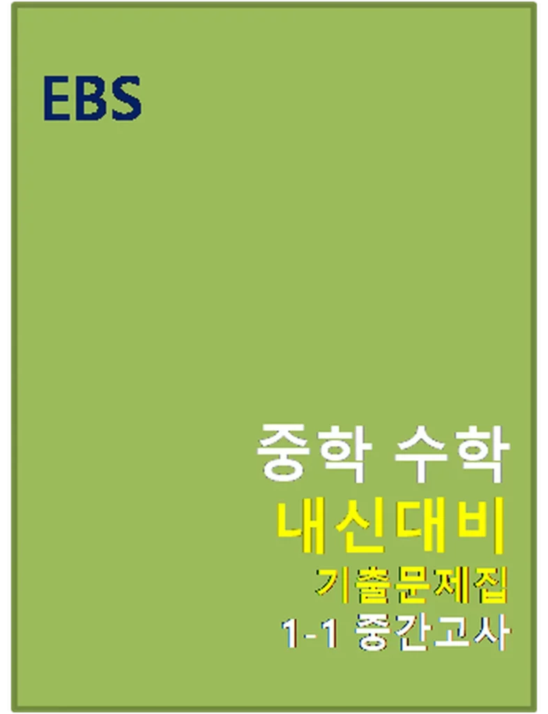 EBS 내신대비 기출문제집 중1-1 중간고사 답지 및 해설[2024] - 답과 해설 연구