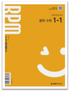 개념원리 RPM 중1-1 답지 및 해설[2024] - 답과 해설 연구