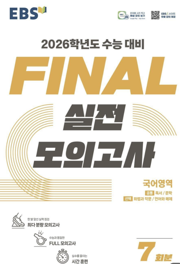 EBS FINAL 실전 모의고사 국어영역 답지 및 해설[2025] - 답과 해설 연구