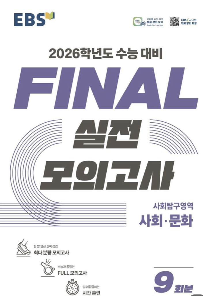 EBS FINAL 실전 모의고사 사회 문화 답지 및 해설[2025] - 답과 해설 연구