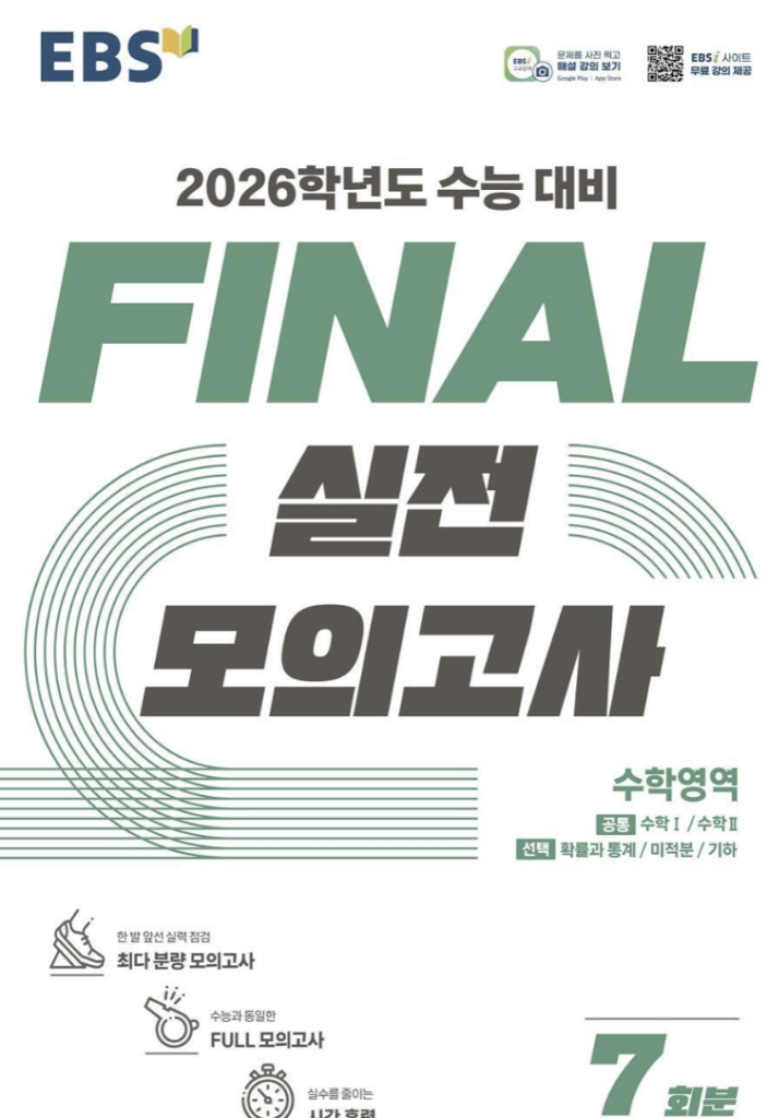 EBS FINAL 실전 모의고사 수학영역 답지 및 해설[2025] - 답과 해설 연구
