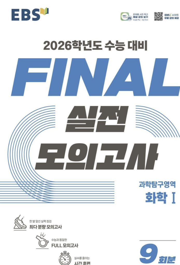 EBS FINAL 실전 모의고사 화학1 답지 및 해설[2025] - 답과 해설 연구